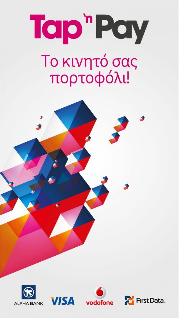 Tap ΄n Pay: Η πρώτη εφαρμογή ανέπαφων συναλλαγών με χρήση κινητού ...