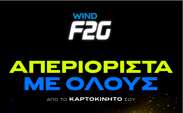WIND_ΝΕΟ F2G UNLIMITED - Techmaniacs