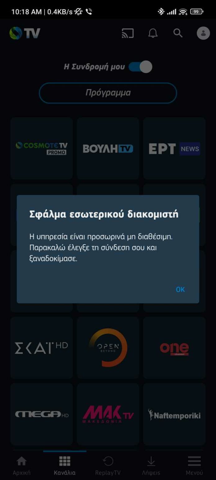 Προβλήματα με το Cosmote TV - Techmaniacs