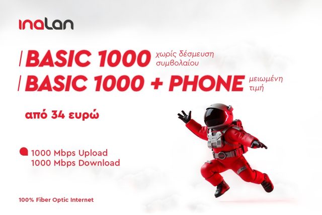 Νέα πακέτα INALAN για πραγματικά γρήγορο συμμετρικό internet!! Οι ταχύτητες αυξάνονται, οι τιμές ...