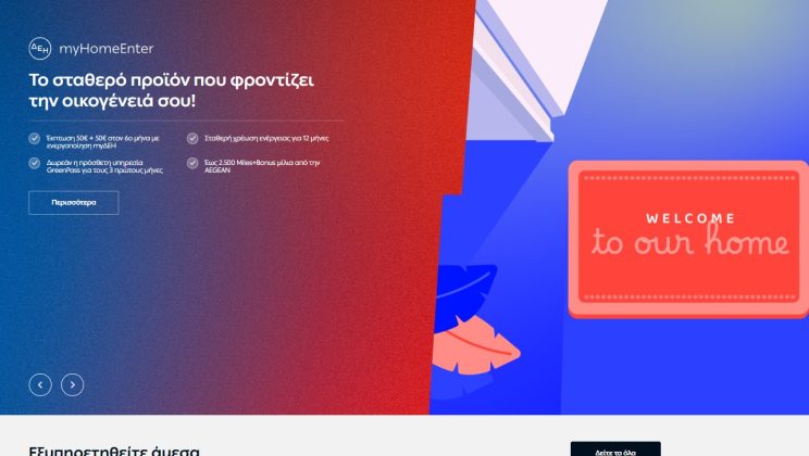 Η ΔΕΗ ανακοινώνει το νέο μπλε σταθερό τιμολόγιο ρεύματος myHome Enter ...