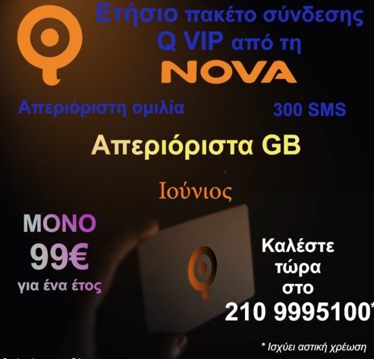 VIP πακέτο από τη Nova: Όλα απεριόριστα με 8 ευρώ για ένα έτος - Techmaniacs