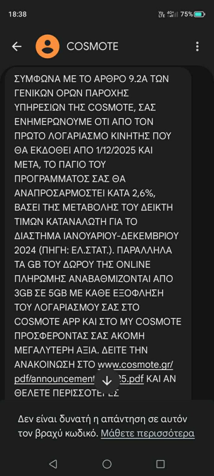 Έχεις μήνυμα από την Cosmote - Techmaniacs